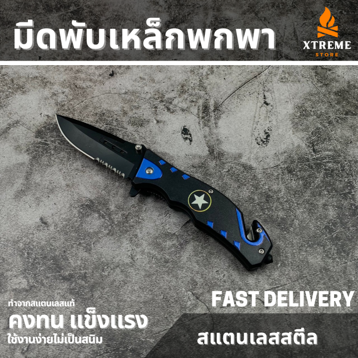 Xtreme Store มีดพับพกพา มีดพับ มีดพกพา มีดเน็บ มีดเหล็ก มีด อุปกรณ์เดิน ...