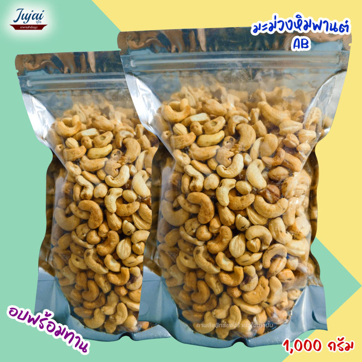 🥔เม็ดมะม่วงหิมพานต์อบ🥔 เม็ดเต็ม เกรด ABรวม 500g/1,000g ตำหนิธรรมชาติ ไม่เหม็นหืน | Lazada.co.th