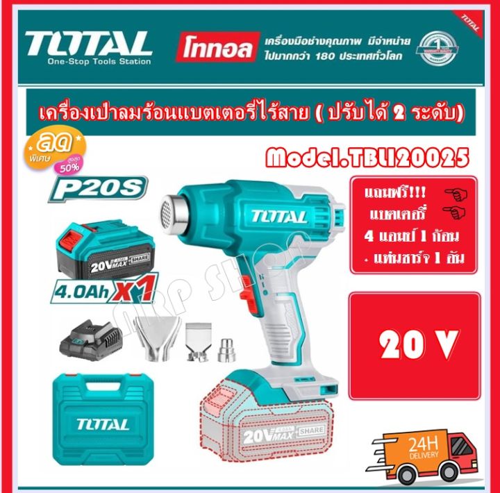 Total เครื่องเป่าลมร้อน (ปรับได้ 2 ระดับ) ไร้สาย 20 โวลท์ (แบต 4 แอมป์ ...