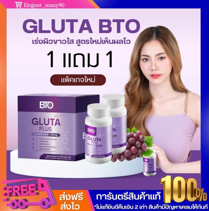 พร้อมส่ง!! BTO gluta กลูต้าบีทีโอ 1แถม1 แพ็คเกจใหม่ ออร่ากระจ่างใส กลูต้าเข้มข้น กลูต้าขาว บีที ...