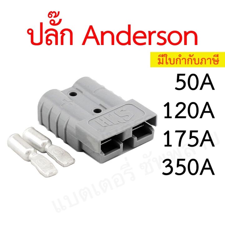 ปลั๊ก Anderson 50A 120A 175A 350A ราคาต่อข้าง แอนเดอร์สัน connector ...