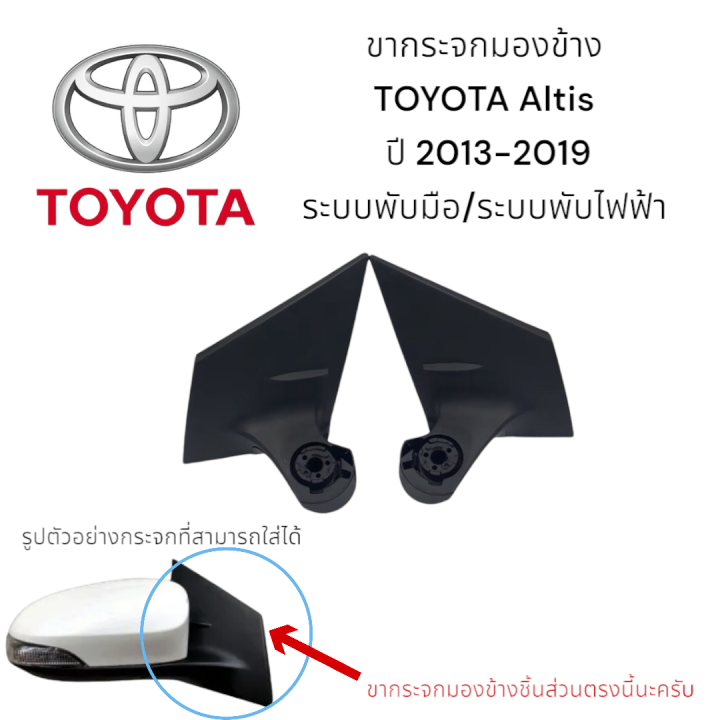 ขากระจกมองข้าง Toyota Altis (Gen3) ปี 2013-2019 ระบบพับมือ/ระบบพับไฟฟ้า ...