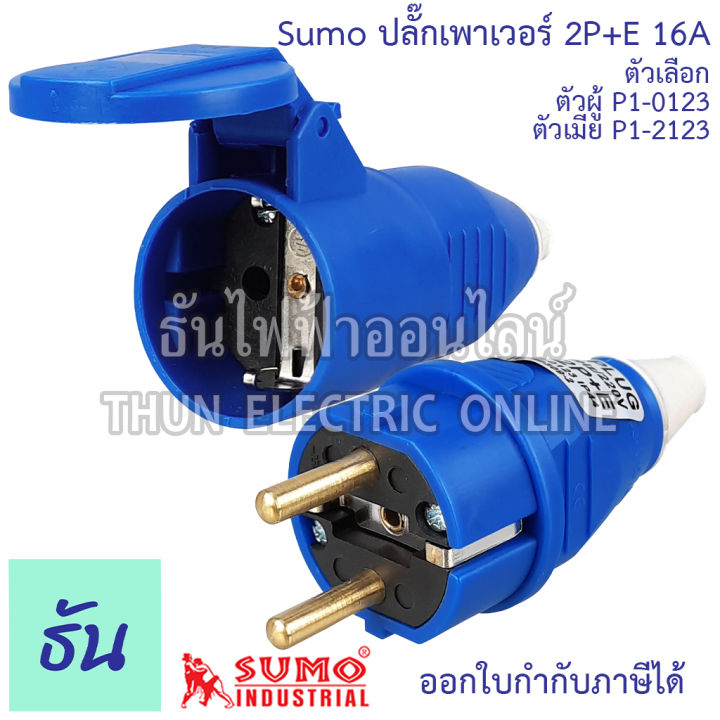 Sumo ปลั๊กเพาเวอร์ 2P+E 16A 220V ตัวเลือก ตัวผู้ (P1-0123), ตัวเมียต่อ ...