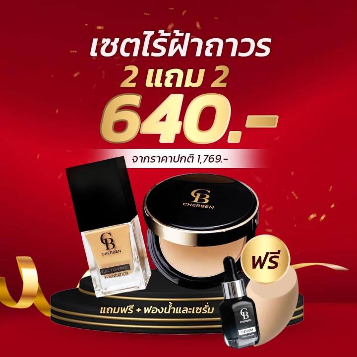 ส่งฟรี ส่งไว เฌอเบญ แป้งพัฟ+รองพื้น แถมฟรีเซรั่ม + ฟองน้ำ Cherben 2 แถม 2 [Cherbenของแท้ ...
