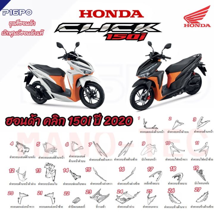 ชุดสีคลิก Honda Click 150 แท้ศูนย์ เบิกใหม่แท้ แยกชิ้น 27 รายการ ศูนย์ ...