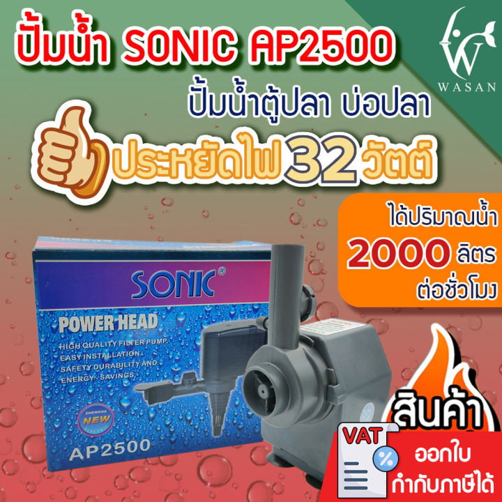 ปั๊มน้ำ Sonic AP-2500 ปั้มน้ำตู้ปลา ใช้ในระบบกรองอ่างปลาหรือตู้ปลา ...