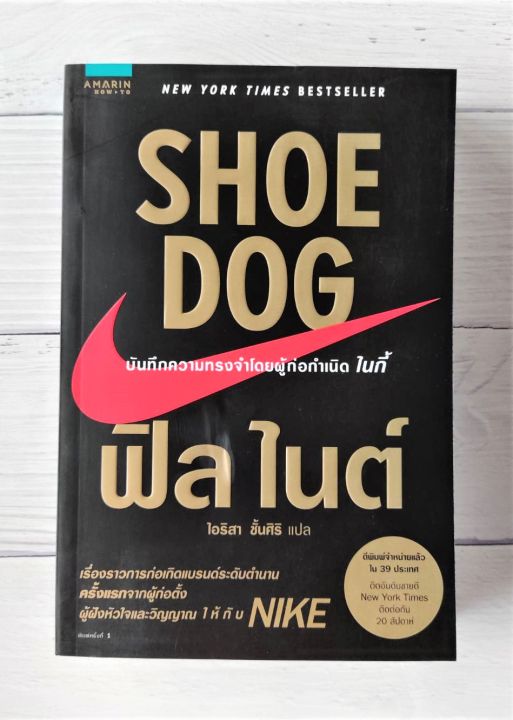 หนังสือ Shoe Dog บันทึกความทรงจำโดยผู้ก่อกำเนิด ไนกี้ บทเรียนและสุดยอด ...