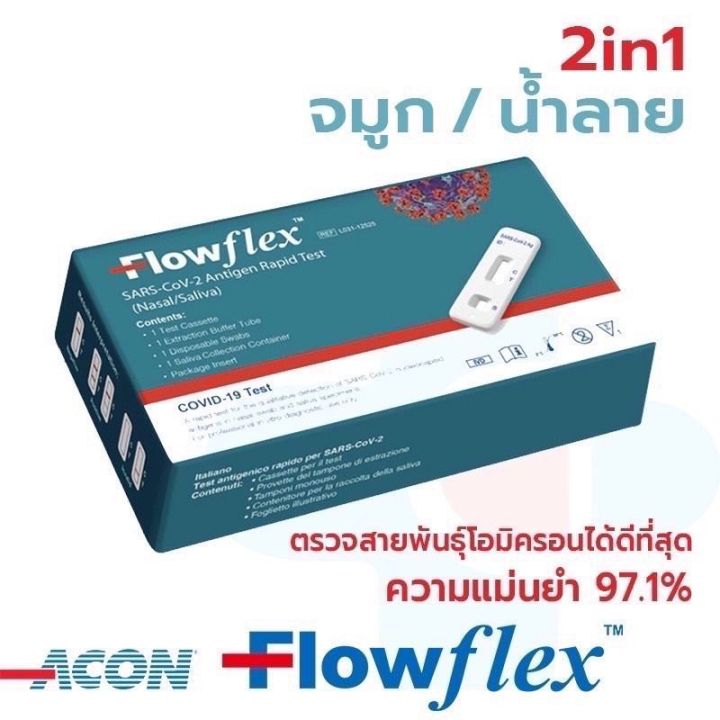 Flowflex 2in1 ชุดตรวจโควิด ATK ส่งทุกวัน🔥แบบจมูกและน้ำลาย ให้ผลแม่นยำ👍🏻 ...