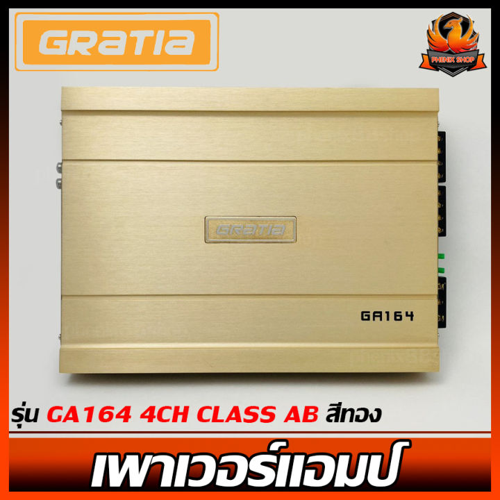 🌈คลาสเอบีแท้🌈เพาเวอร์แอมป์ติดรถยนต์ GRATIA รุ่น GA164 4CH CLASS AB สีทอง หรูหรา | Lazada.co.th