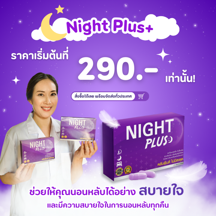 Night Plus+ อาหารเสริมช่วยในการนอนหลับ หลับง่ายขึ้น หลับสนิท หลับสบาย ...
