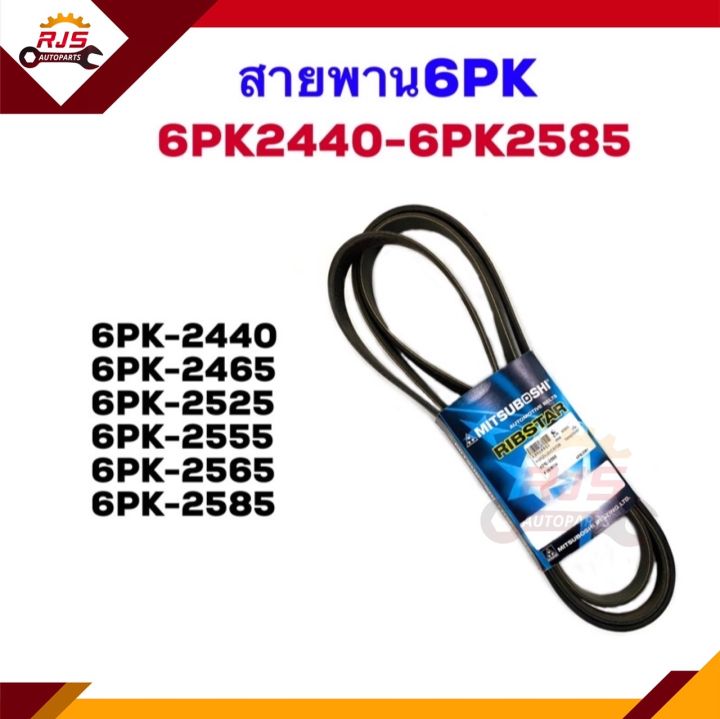 📦 สายพานหน้าเครื่อง 6PK-2440,2455,2465,2525,2555,2565,2585 ยี่ห้อ ...