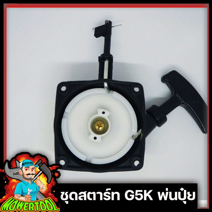 ชุดสตาร์ท ลานดึงสตาร์ท G5K เครื่องพ่นลม พ่นเมล็ด | Lazada.co.th