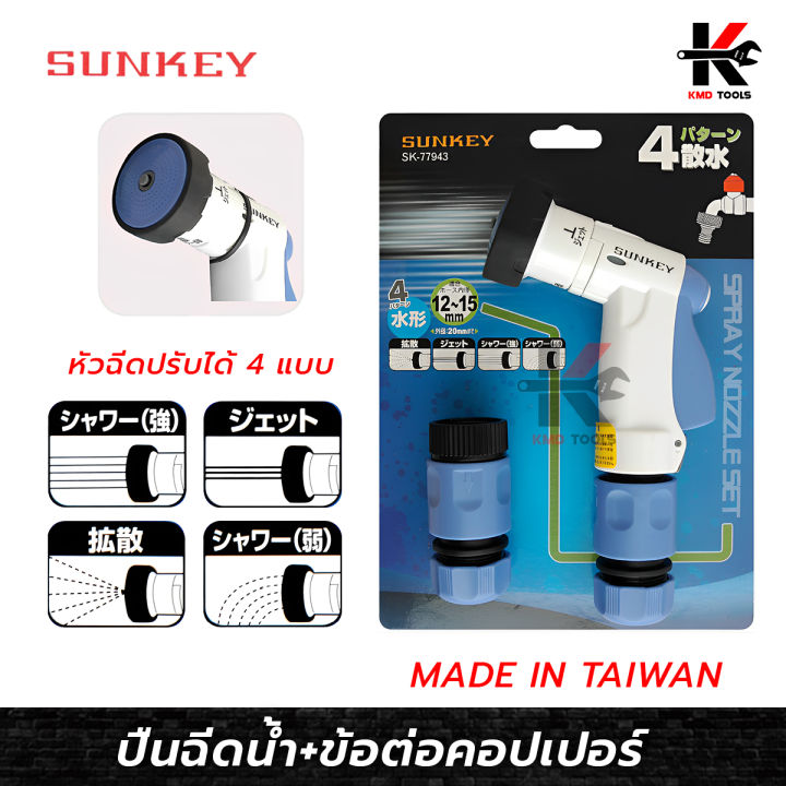 SUNKEY หัวฉีดน้ำ ปรับได้ 4 แบบ (พร้อมข้อต่อคอปเปอร์) หัวรดน้ำ ฝักบัวรด ...