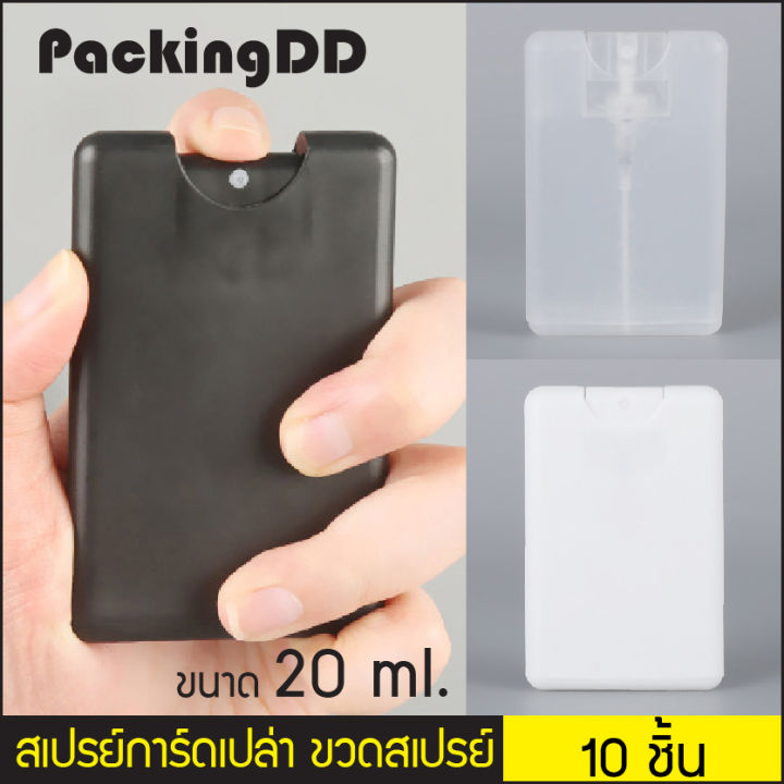 (แพ็ค 10 ชิ้น) สเปรย์การ์ด เปล่า 20 ml. (พร้อมส่ง) Spray Card Alcohol # ...