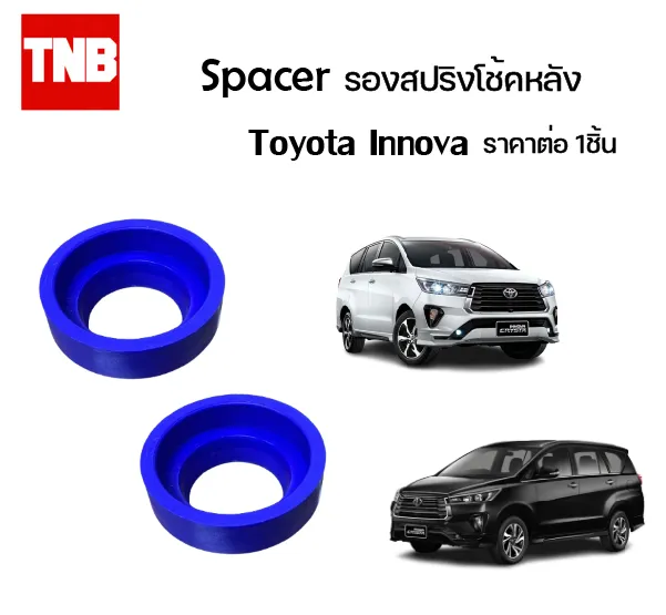 Spacer รองสปริงโช้ค ราคาต่อ 1ชิ้น Toyata Innova โต้โยต้า อินโนวา ...