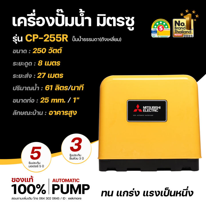 ปั๊มน้ำมิตซูบิชิ MITSUBISHI แบบธรรมดา รุ่น CP-255R ขนาด 250 วัตต์ รับ ...