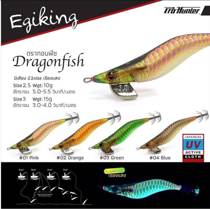 โยตกหมึก เหยื่อตกหมึก เรืองแสง Pro-Hunter Egi King Dragonfish 2.5 แบบมี ...