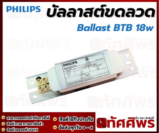 Ballast BTB 18w บัลลาสต์ขดลวด ฟิลิปส์ | Lazada.co.th