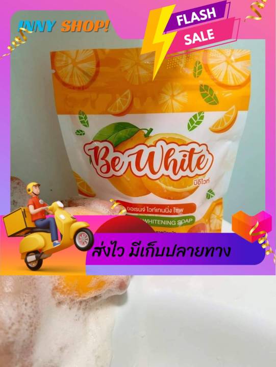 BE White สบู่ส้มใส 🍊 ส้มหน้าใส บีอี ไวท์🍊🍊 1ก้อน | Lazada.co.th