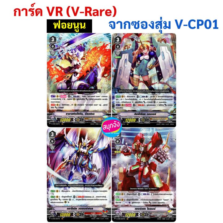 Sanook Jang การ์ด VR (V-Rare) แวนการ์ด จาก V-CP01 ฟอยนูน | Lazada.co.th