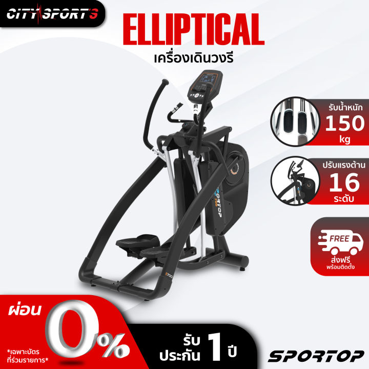 SPORTOP เครื่องเดินวงรี รุ่น E-700 ลู่เดิน เครื่องเดินออกกำลังกาย ...
