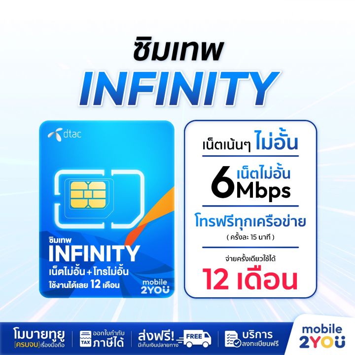 ส่งฟรี ซิมเทพ dtac infinity 6mbps เน็ตไม่อั้น ซิมเน็ต โทรฟรี ไม่ลดสปีด โทรฟรีทุกค่าย ซิมรายปี ...
