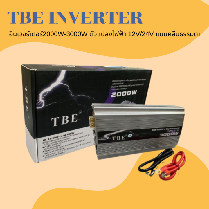 🍒 TBE inverter 2000W-3000W ตัวแปลงไฟฟ้า 12V/24V แบบคลื่นธรรมดา แปลงไฟรถ ...