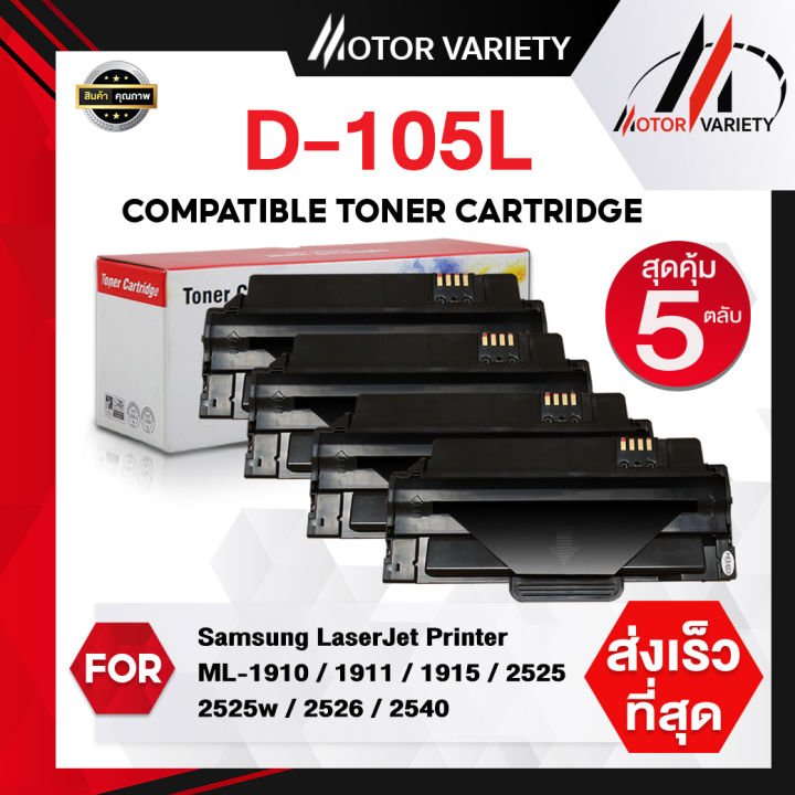 MOTOR ตลับหมึกเลเซอร์โทนเนอร์เทียบเท่า D105L/D105/105L/105 (แพ็ค5 ...