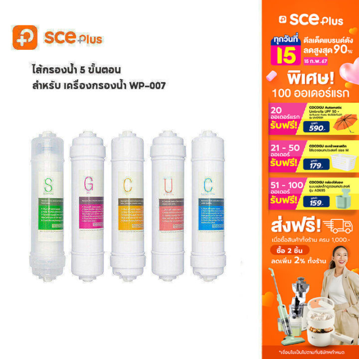 [ ร่วม easy e-receipt ]SCE Plus ไส้กรองน้ำ 5 ขึ้นตอน สำหรับ เครื่องกรองน้ำ WP-007 | Lazada.co.th