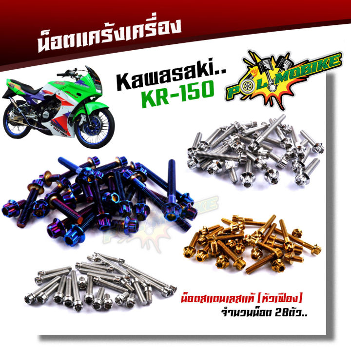 น็อตแคร้งเครื่อง KR150 (1ชุด28ตัว) เลสแท้100% น็อตเลสแท้ หัวเฟือง (ซ้าย ...