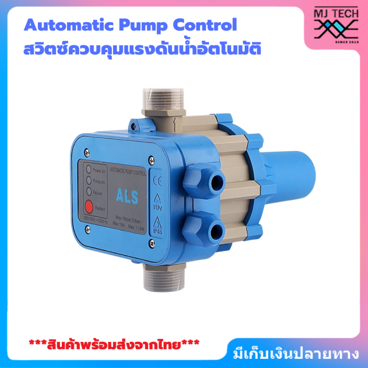 Automatic Pump Control สวิทซ์ควบคุม สวิทซ์ควบคุมปั๊มน้ำ อัตโนมัติ ...