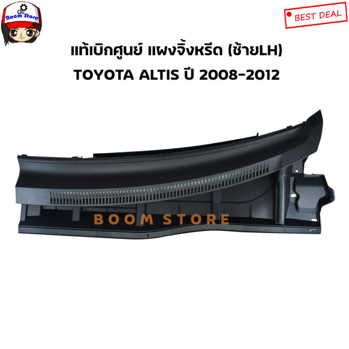 TOYOTA แท้เบิกศูนย์ แผงจิ้งหรีดใต้กระจกหน้า TOYOTA ALTIS ปี 08-12 เบอร์ ...
