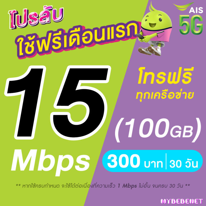 (ใช้ฟรีเดือนแรก) ซิมเทพ AIS เน็ตไม่อั้น 15 Mbps (100GB) + 1 Mbps ไม่อั้น + โทรฟรีทุกเครือข่าย 24 ...