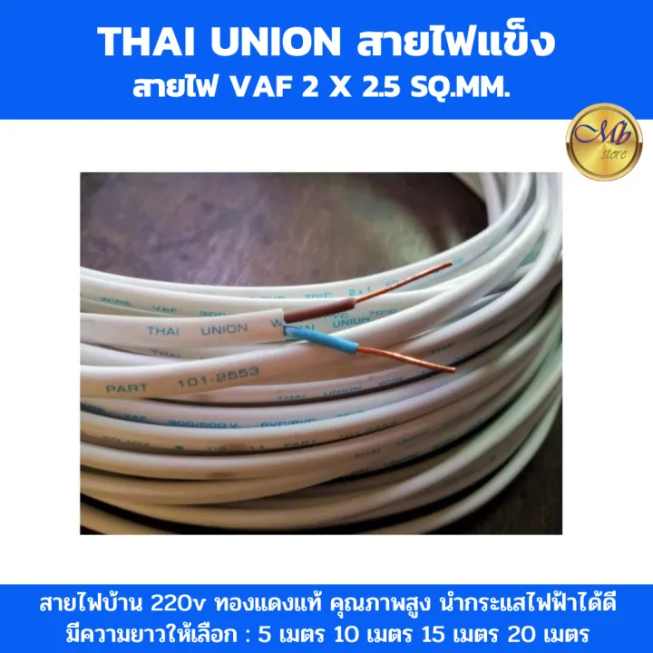 Thai Union สายไฟvaf 2x2.5 sq.mm สายไฟเดินบ้าน สายไฟบ้าน220v สีขาว ความยาว: 5 เมตร 10 เมตร 20 ...
