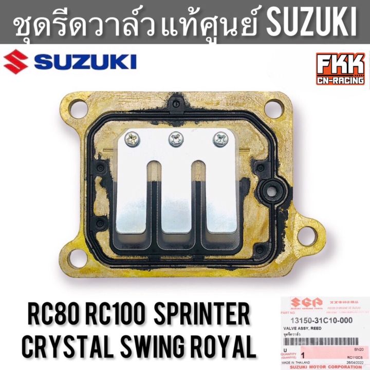 ชุดรีดวาล์ว แท้ศูนย์ SUZUKI RC80 RC100 Sprinter Crystal Swing Royal อาซี สปิ้นเตอร์ คริสตัล สวิง ...