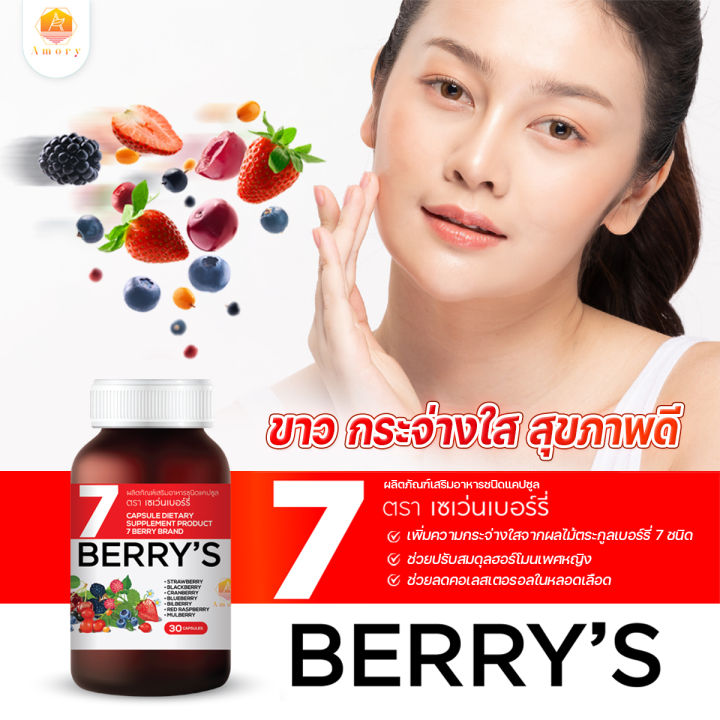 7 BERRY’S (เซเว่นเบอร์รี่) เพิ่มความกระจ่างใสให้ผิว ช่วยให้ผิวพรรณเปล่ง ...