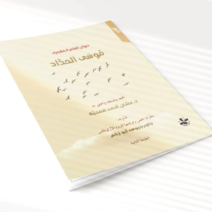 KITAB DIWAN SYAIR AL MAHJARI MUSA AL HADDAD/KITAB DIWAN AS-SYAIR AL ...