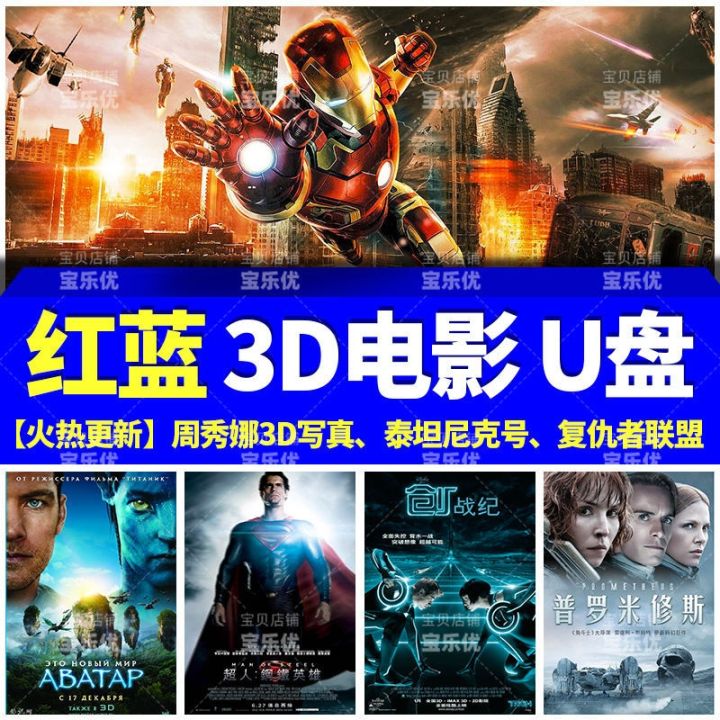 Red and blue 3D movie U disk sci-fi blockbuster high-definition mp4 TV ...