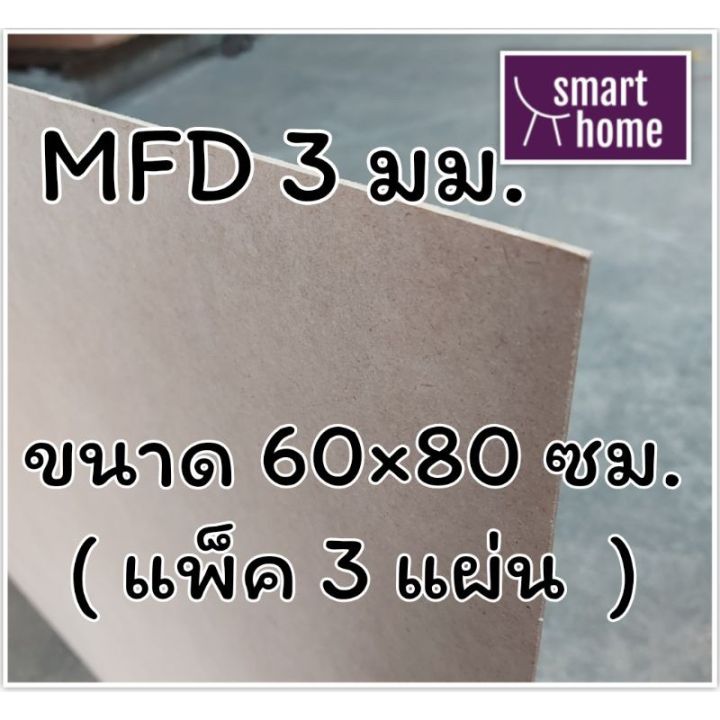 ไม้อัด MDF แผ่นMDF ขนาด 60×80ซม.หนา 3 มม.(แพ็ค 3 แผ่น) | Lazada.co.th