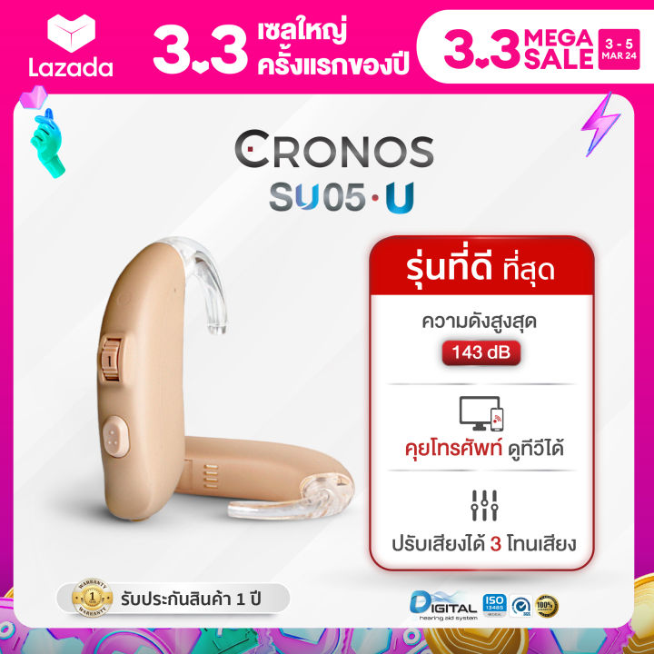 CRONOS เครื่องช่วยฟัง รุ่นSU05U เสียงดังกว่าทุกรุ่น ระบบดิจิตอล4ชาแนล มีการรับประกันนาน1ปี ...
