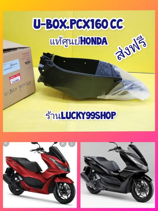 ยูบ๊อกPCX160CC/กล่องใส่ของU-BOX PCX160 CC แท้เบิกศูนย์HONDA 81250-K1Z ...