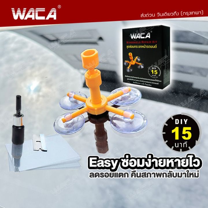 WACA น้ำยาซ่อมกระจก 39A4 ชุดซ่อมกระจกรถยนต์ (ภายใน 15 นาที) รอยร้าว รอยแตก DIY TOOLS ทำได้ด้วย ...