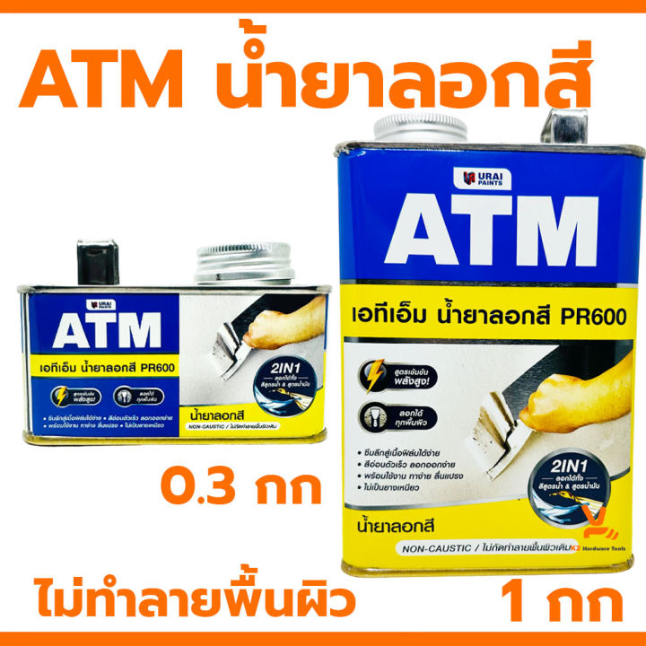 น้ำยาลอกสี เอทีเอ็ม (0.3กก) (1กิโล) (ATM Paint Remover No. PR600) ยาลอก ...