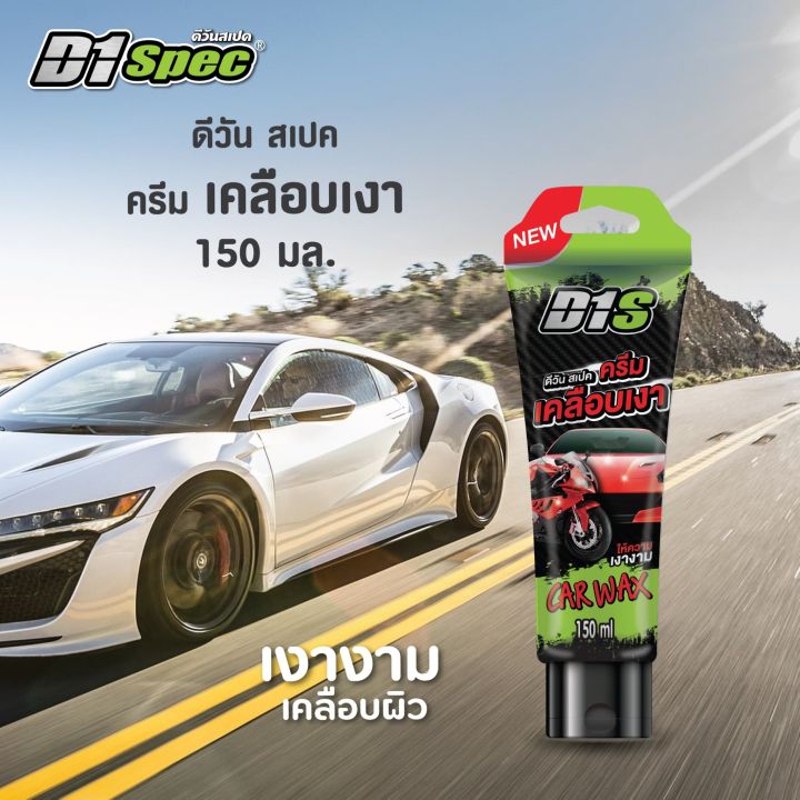 D1 Spec ครีมเคลือบเงา 150ml | Lazada.co.th