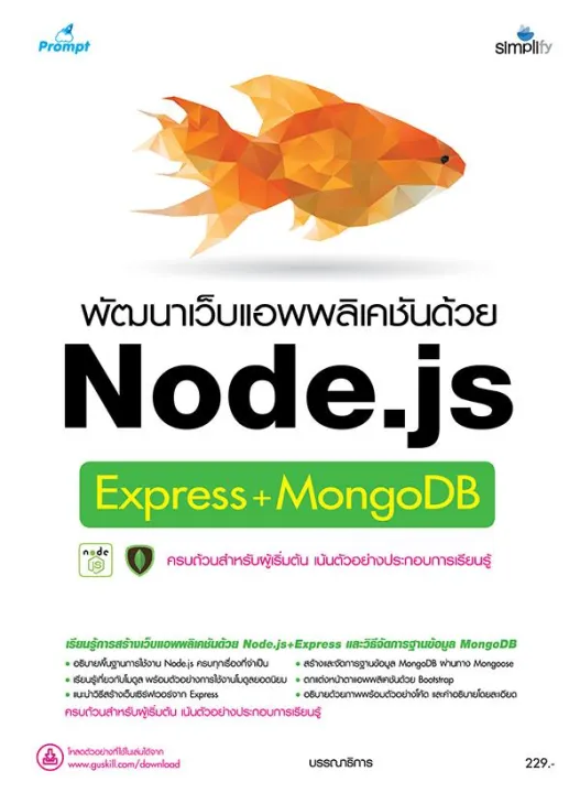 Bundanjai (หนังสือคู่มือเรียนสอบ) พัฒนาเว็บแอพพลิเคชันด้วย Node js Express MongoDB | Lazada.co.th