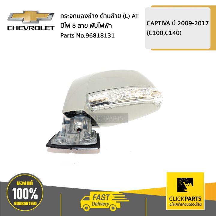 CHEVROLET #96818131 กระจกมองข้าง ด้านซ้าย (L) AT มีไฟ 8 สาย พับไฟฟ้า ...