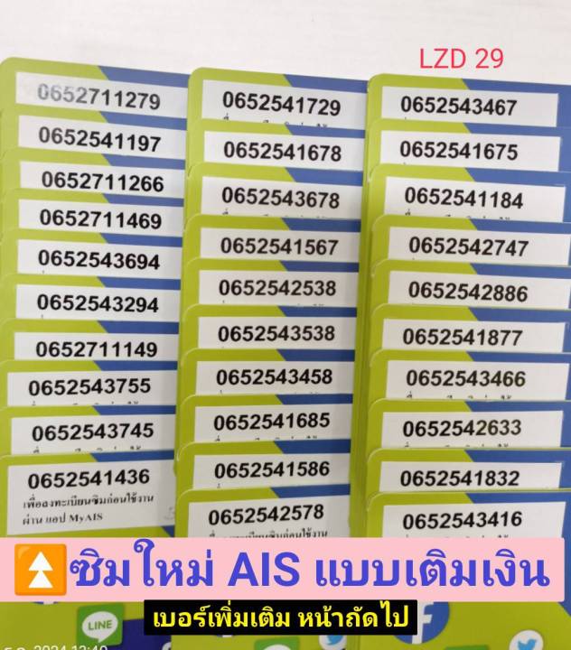 LZD 29 X1 sim ais sim 12call เลขมงคล เบอร์จำง่าย ซิมเบอร์สวย ซิมเลขจำ ...