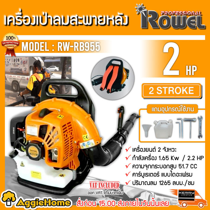 ROWEL เครื่องเป่าลม รุ่น RW-RB955 2.5แรงม้า เครื่องยนต์ 2จังหวะ BACKPACK BLOWER เป่าใบไม้ เป่าลม ...