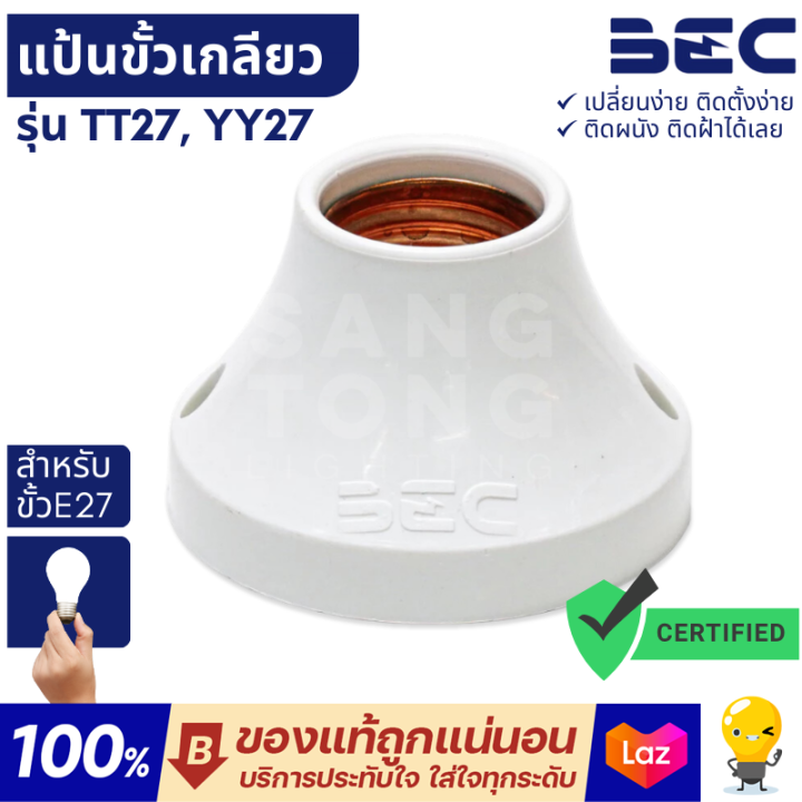 BEC แป้นขั้วเกลียว ขั้วหลอดไฟผนัง E27 รุ่น TT27 สีขาว | Lazada.co.th