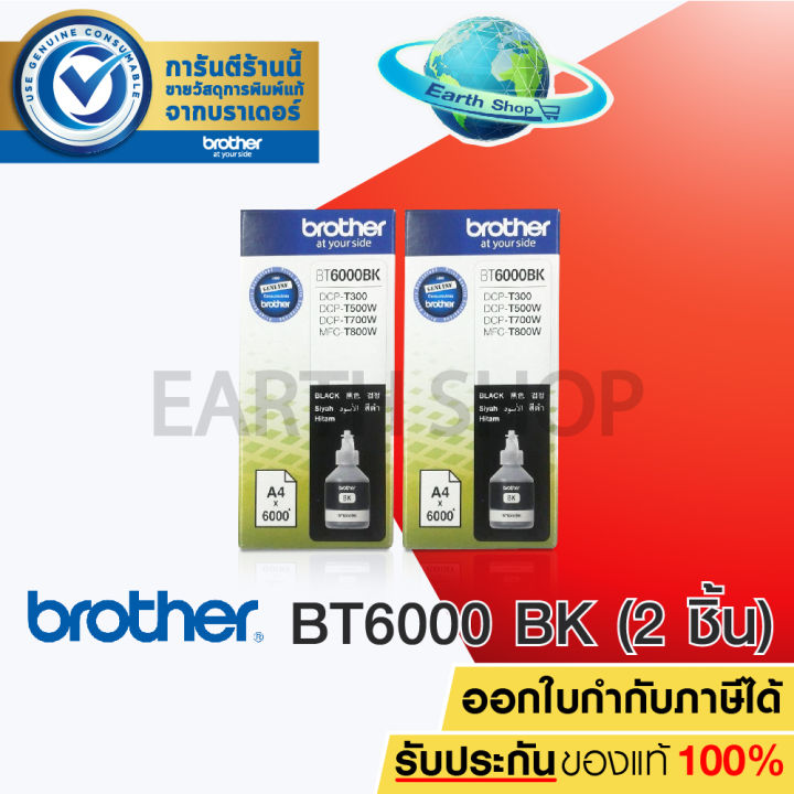 Brother Ink BT-6000BK หมึกเติมของแท้บรรจุพร้อมกล่อง (New Box) EARTH ...